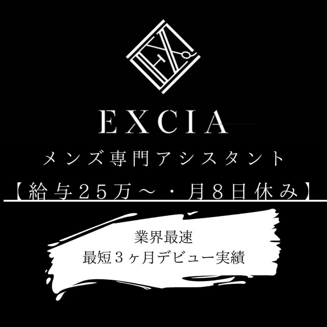 HAIR SALON EXCIA 求人サイト｜美容室エクシア 求人サイト